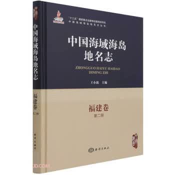 中国海域海岛地名志 福建卷第二册