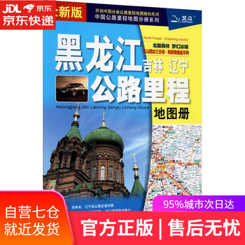 【正版图书】黑龙江吉林辽宁公路里程地图册  中国地图出版社