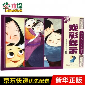戏彩娱亲(精)/传统礼仪双语绘本