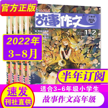 2022【全年/半年订阅】读者故事作文高年级版杂志2022年3月-23年2月共12期打包 三四五六年级小学生写作书籍非2021过期刊 【半年订阅】22年3-8月