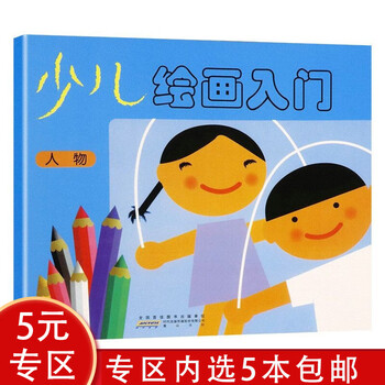 【5本包邮】少儿绘画入门 （人物）