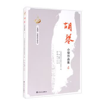 胡琴小型作品集（4）/“金胡琴”奖获奖作品系列