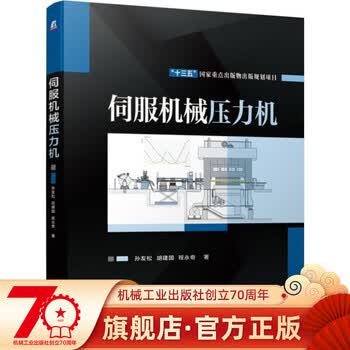 伺服机械压力机 孙友松 胡建国 程永奇
