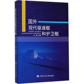 国外现代驱逐舰和护卫舰徐青 主编 