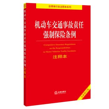 机动车交通事故责任强制保险条例注释本  法律出版社