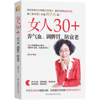 正版 女人30+养气血 调脾胃 防衰老 沈氏女科排毒祛湿美容女性养生书籍 五脏六腑养生书籍中医养生