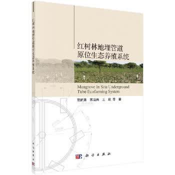 红树林地埋管道原位生态养殖系统/范航清