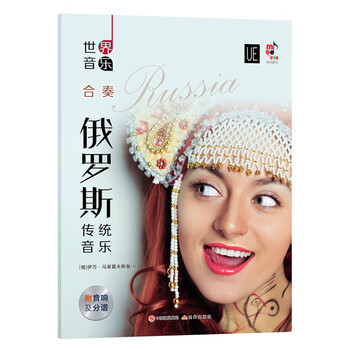 [正版图书]世界音乐. 俄罗斯传统音乐