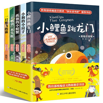 小鲤鱼跳龙门注音版 全套5册快乐读书吧二年级上课外书必读一只想飞猫小狗小房子孤独的小螃蟹歪脑袋木头桩