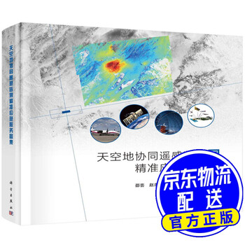 天空地协同遥感监测精准应急服务图集