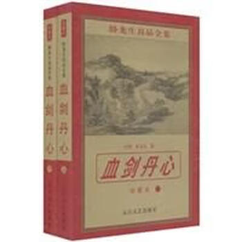 血剑丹心上 卧龙生