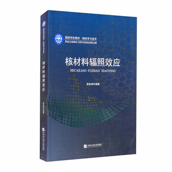 核材料辐照效应