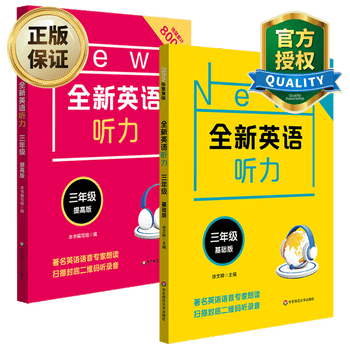 全新英语听力三年级基础版+提高版 小学3年级英语听力练习专项强化训练 英语辅导资料教材书籍 