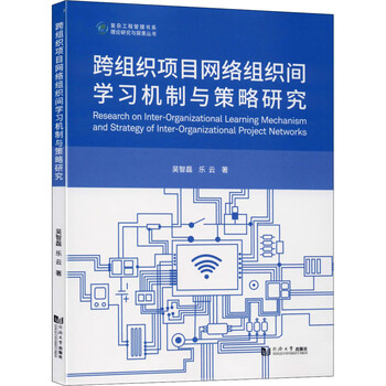 跨组织项目网络组织间学习机制与策略研究