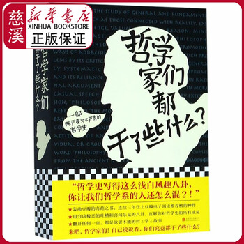 【新华书店正版图书】哲学家们都干了些什么(一部即严谨又不严肃的哲学史)林欣浩 蝉联豆瓣电子阅读榜的神
