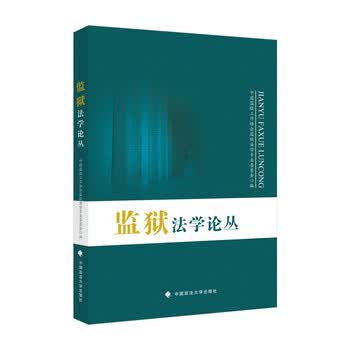  监狱法学论丛9787576402995