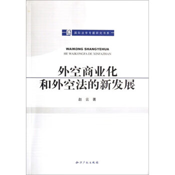 外空商业化和外空法的新发展【正版图书】