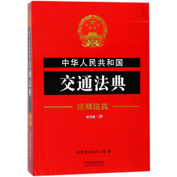中华人民共和国交通法典(新4版)/注释法典