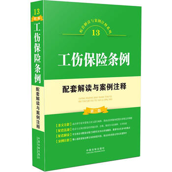 工伤保险条例配套解读与案例注释（第二版） 9787509365076 中国法制出版社　编 中国法制出