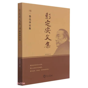 彭定安文集(16鲁迅学论集)
