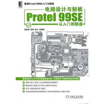 电路设计与制板Protel 99SE从入门到精通【正版图书，放心下单】