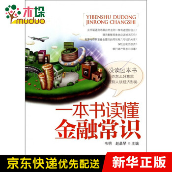 一本书读懂金融常识