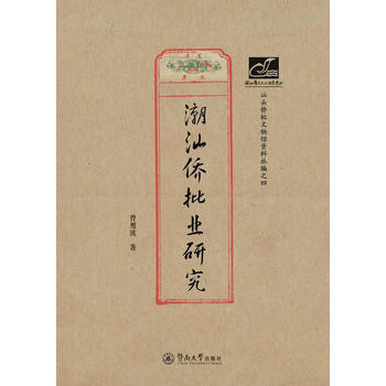 潮汕侨批业研究9787566828644 广州暨南大学出版社有限责任公司