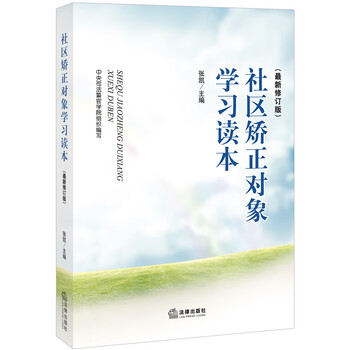 社区矫正对象学习读本(2015修订版)【保证正版】