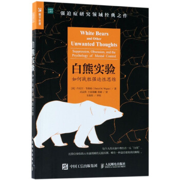 白熊实验(如何战胜强迫性思维)