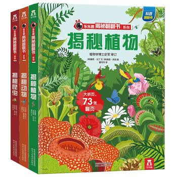 揭秘动物/植物/昆虫（5-10岁少儿科普翻翻书套装共3册）揭秘系列好玩又好学 乐乐趣童书出品(中国环境标志产品 绿色印刷)