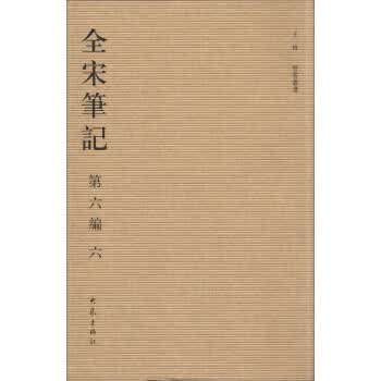 全宋笔记