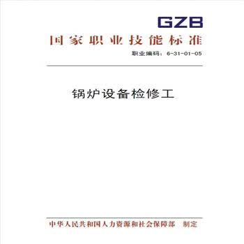国家职业技能标准 锅炉设备检修工
