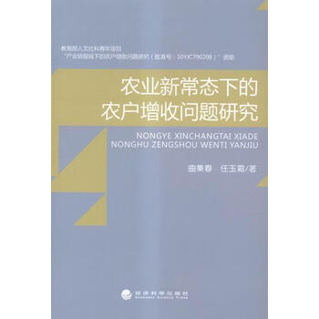 农业新常态下的农户增收问题研究 曲秉春 社会科学 9787514149913