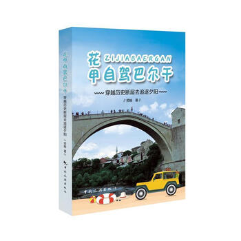 正版当日发货 花甲自驾巴尔干:穿越历史断层去追逐夕阳 旅游指南巴尔干半岛旅游/地图劳翰中国旅游出版社