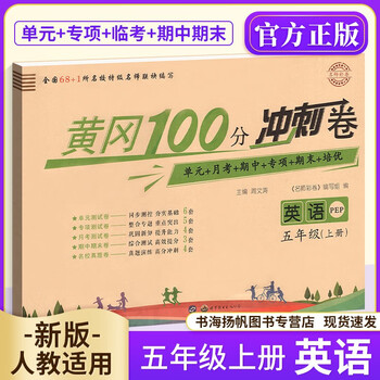 多选小学黄冈期末考试100分冲刺卷五年级上下册试卷语文数学英语单元月考期中末总复习人教版 五上英语冲刺卷  人教版