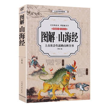 图解 山海经（彩图典藏版）全集彩图版 青少年版 山海经图考 神怪异兽 古代神话 中华国学传世经典书籍