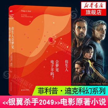 仿生人会梦见电子羊吗 菲利普·迪克  银翼杀手原著小说 外国科幻小说 译林科幻系列