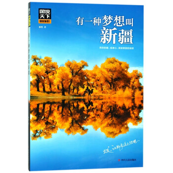 有一种梦想叫新疆/图说天下国家地理系列