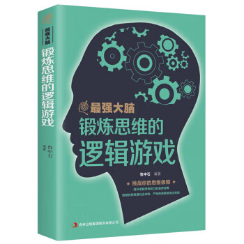 强大脑：锻炼思维的逻辑游戏