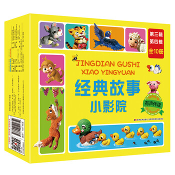 经典故事小影院（第三辑、第四辑）