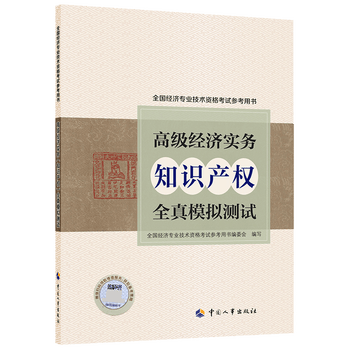 2022年高级经济师试卷 高级经济实务全真模拟测试 高级经济师财税、工商管理、知识产权、金融、保险、建筑与房地产、旅游、农业经济、人力全真模拟测试卷 【高级经济实务（知识产权）全真模拟测试】