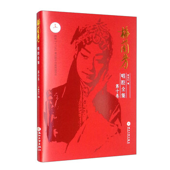 梅兰芳唱腔全集.第十卷