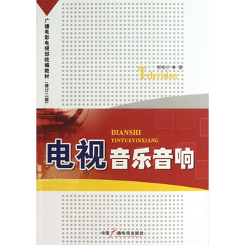 电视音乐音响(修订2版广播电影电视部教材)