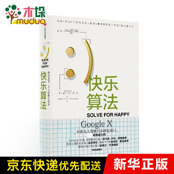 快乐算法(快乐是每一个人的默认状态)(精)