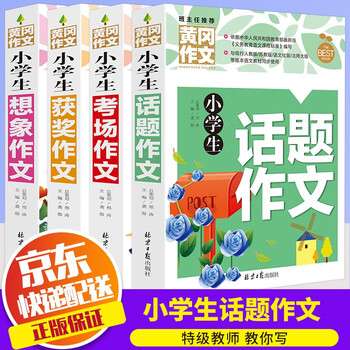 黄冈作文小学生3-6年级优秀作文书大全考场作文话题作文想象作文获奖作文三四五六年级同步辅导作文起步书