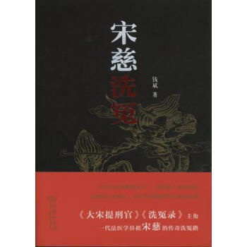 宋慈洗冤 【正版图书，放心购买】