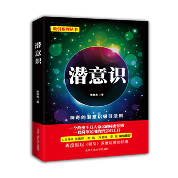 潜意识--吸引系列丛书【正版图书】