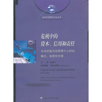 危机中的资本信用和责任