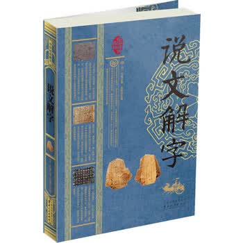 说文解字