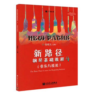 钢琴书新路径钢琴基础教程1234全套4册人民音乐出版社但昭义著启蒙与入门钢琴基础教材 新路径基础4